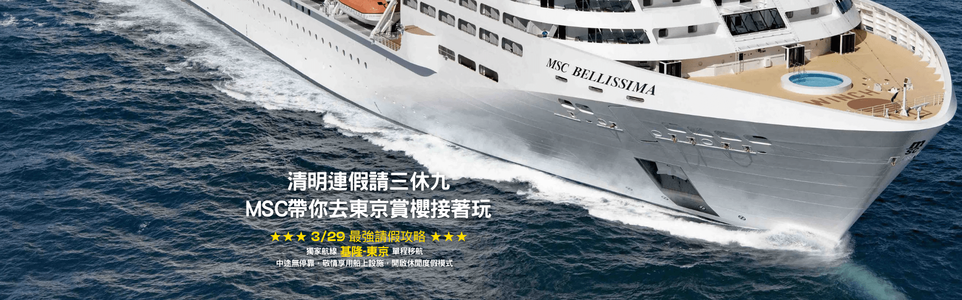 MSC地中海郵輪榮耀號 | 亞洲豪華郵輪假期2025日韓行程優惠購，基隆出發 | AsiaYo