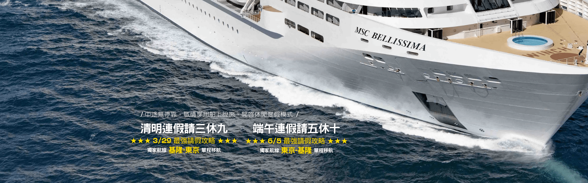 【MSC地中海郵輪榮耀號】2025春夏航線.日韓賞櫻豪華郵輪行程，基隆出發 | AsiaYo